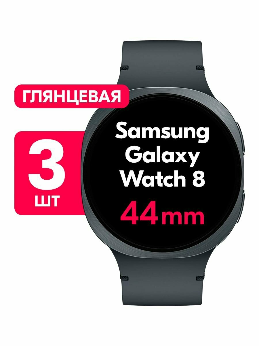 Гидрогелевая пленка для Samsung Galaxy Watch 8 44mm / Глянцевая защитная пленка на Самсунг Галакси Вотч 8 44мм / Комплект 3 шт.
