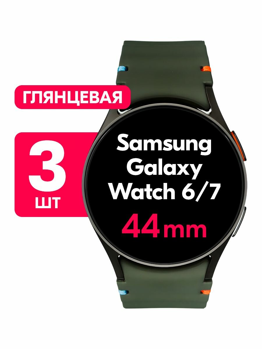Гидрогелевая пленка для Samsung Galaxy Watch 6, 7 44mm / Глянцевая защитная пленка на Самсунг Галакси Вотч 6, 7 44мм / Комплект 3 шт.