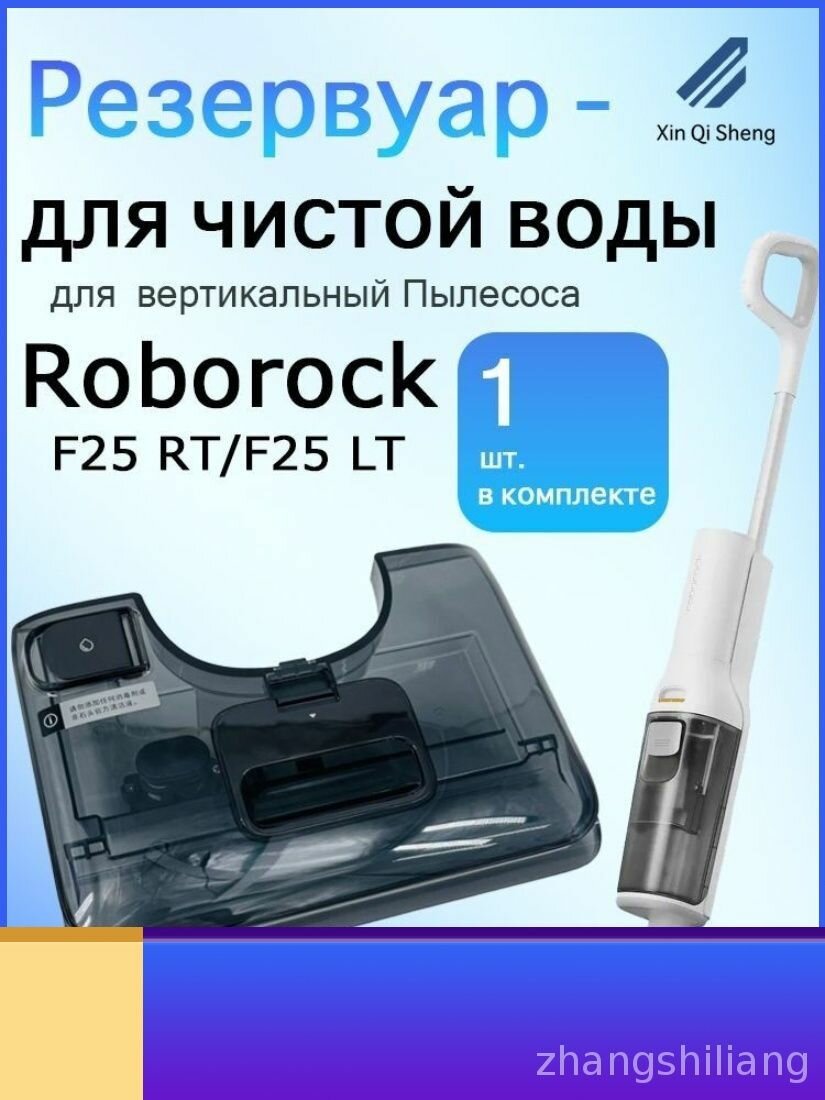 Резервуар для воды Roborock F25 RT, премиум комплект для вертикального пылесоса