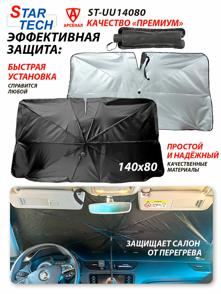 Солнцезащитный зонт для автомобиля 140х80 в чехле с прорезью под зеркало; PREMIUM, ST-UU14080