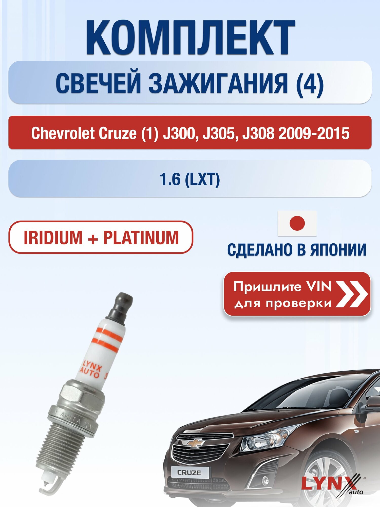 Свечи зажигания Chevrolet Cruze (1) J300, J305, J308 2009-2015 | Двигатель 1.6 (LXT) (SP-337) Шевроле Круз