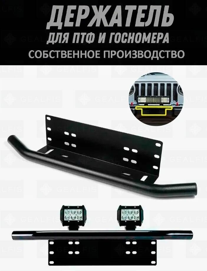 Держатель для дополнительных и противотуманных фар с местом под номерной знак, черный кронштейн для бампера авто