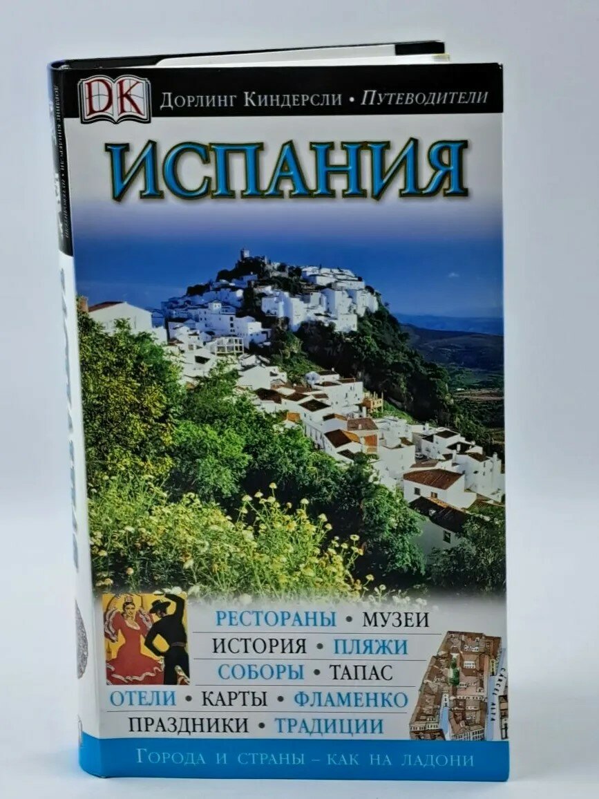 Испания Путеводитель