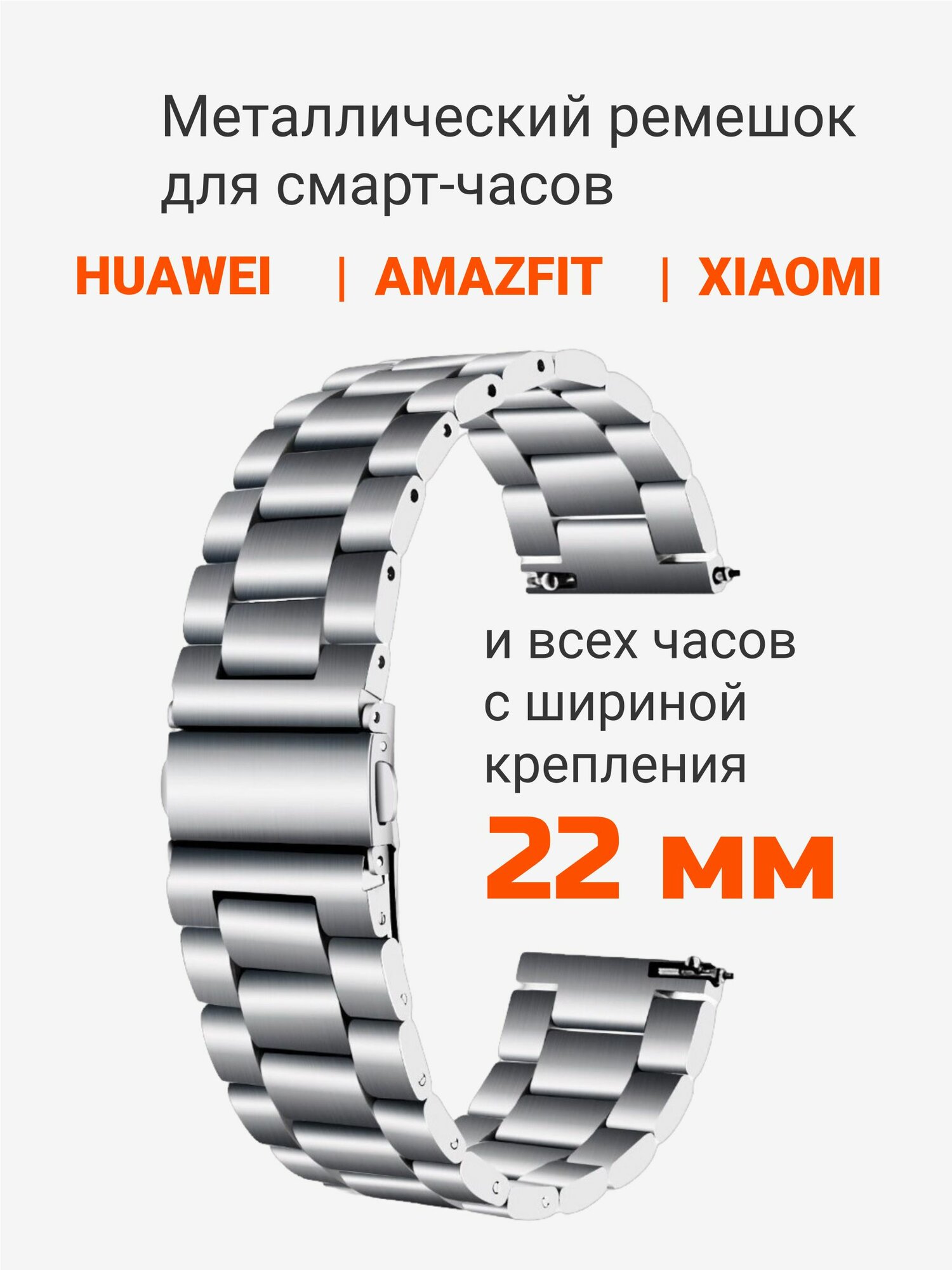 Металлический блочный ремешок 22 мм для смарт часов Xiaomi Watch S1, Amazfit GTR 2, 3, 4/ Pop 3S/3R, Samsung Gear S3, Huawei GT 3 Pro/ 4 (46 мм), Realme Watch 2/ S, Haylou