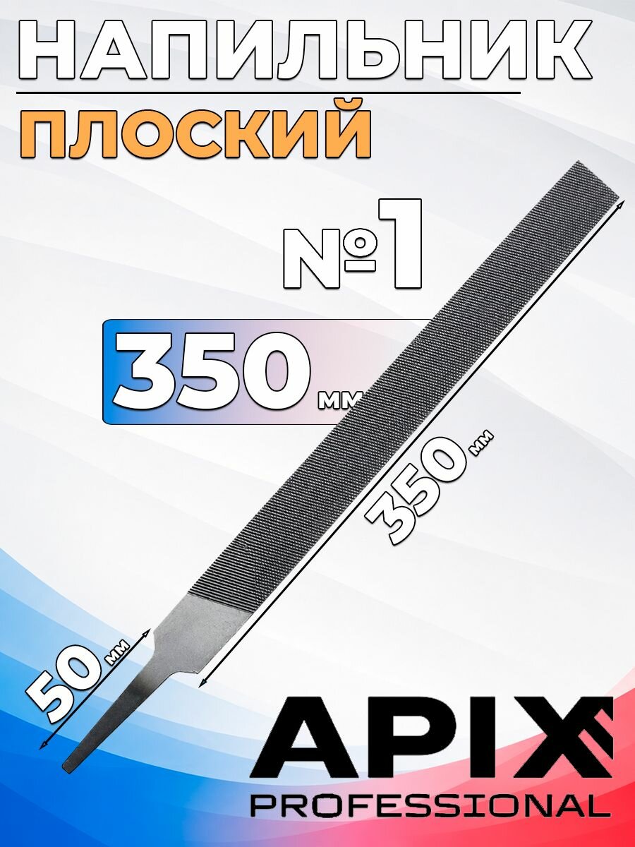 Напильник плоский 350мм №1