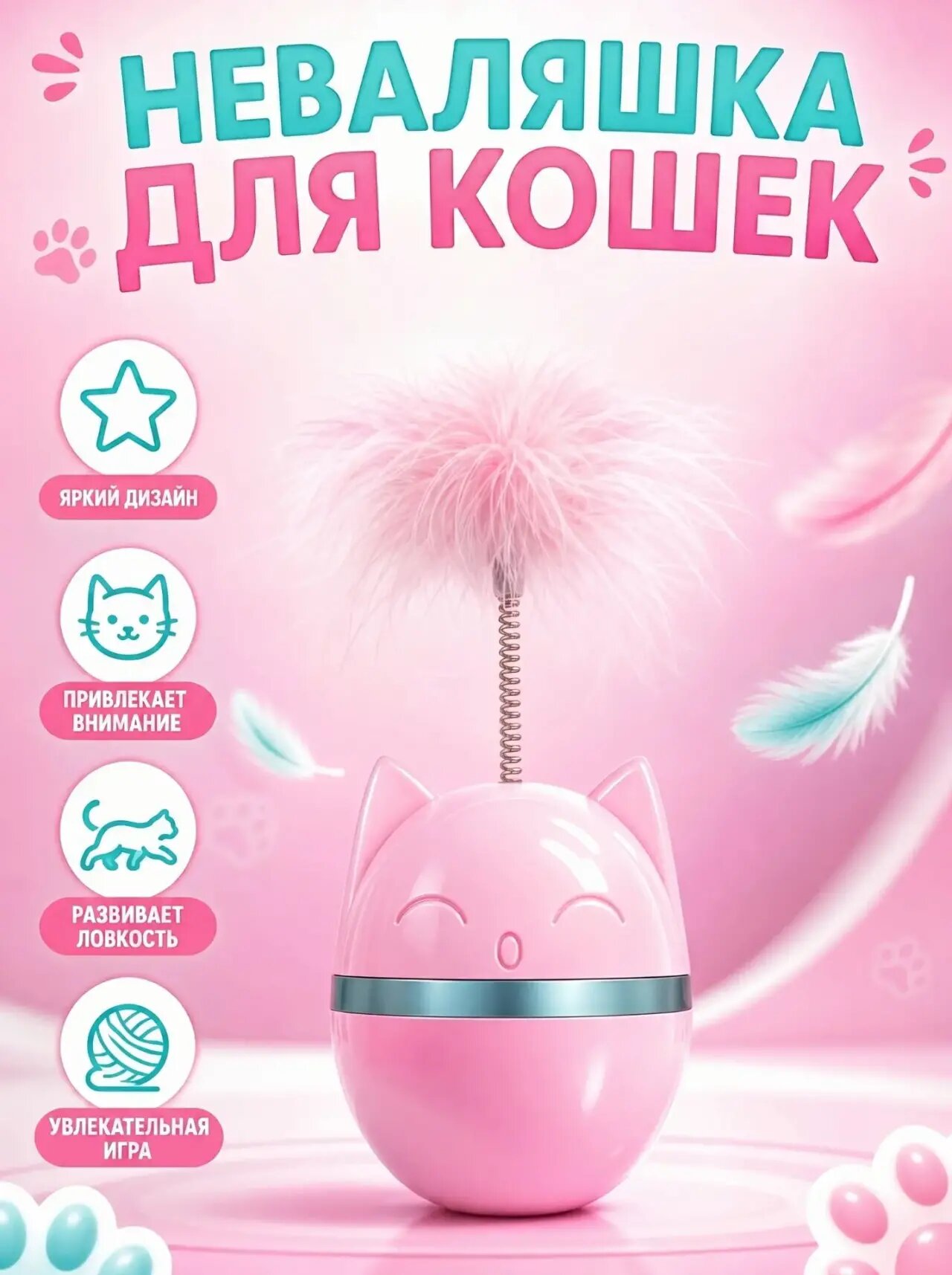 Неваляшка для кошек с натуральными перьями, игрушка для кошек неваляшка, интерактивная игрушка дразнилка для кошек и котят с перьями