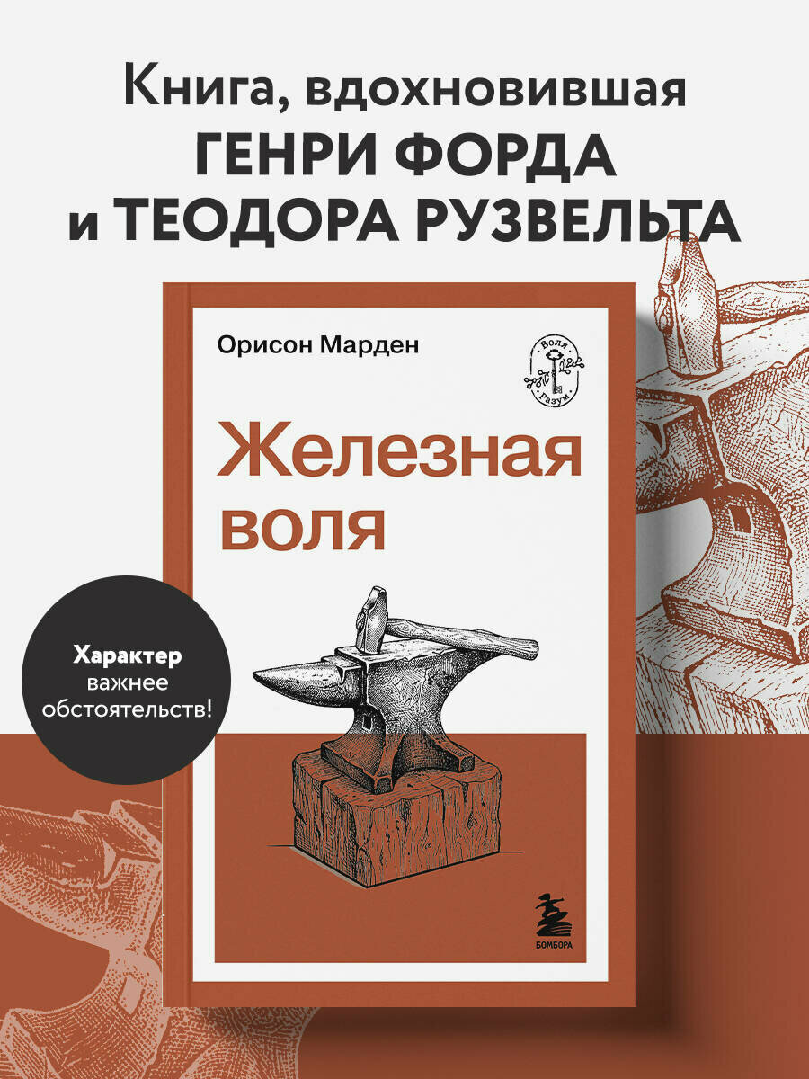 Марден О. Железная воля