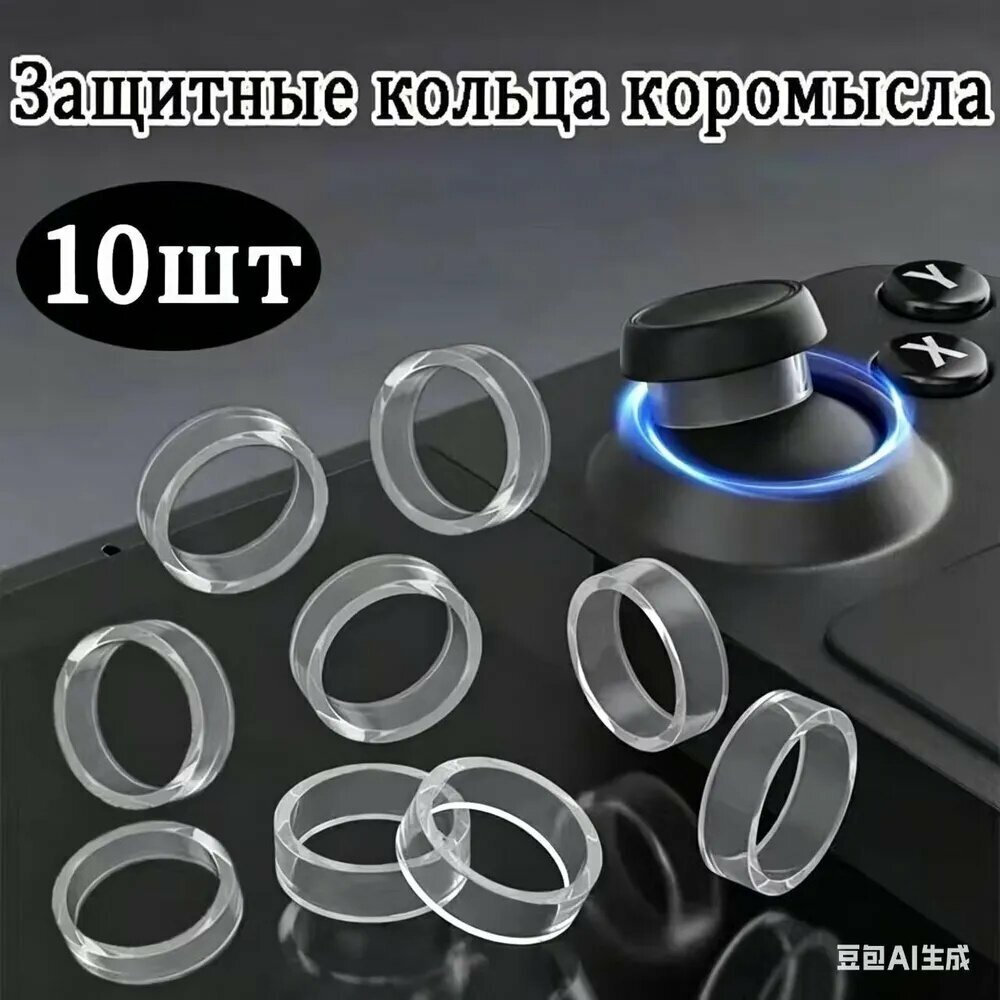 Защитные кольца для стиков 10 шт, антискользящие противоизносные накладки для джойстика, защита от износа для PS5, PS4, Xbox Series, Switch