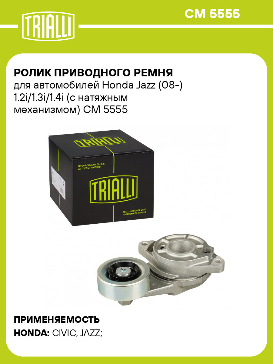 Ролик приводного ремня для автомобилей Honda Jazz (08-) 1.2i/1.3i/1.4i (с натяжным механизмом) CM 5555 TRIALLI