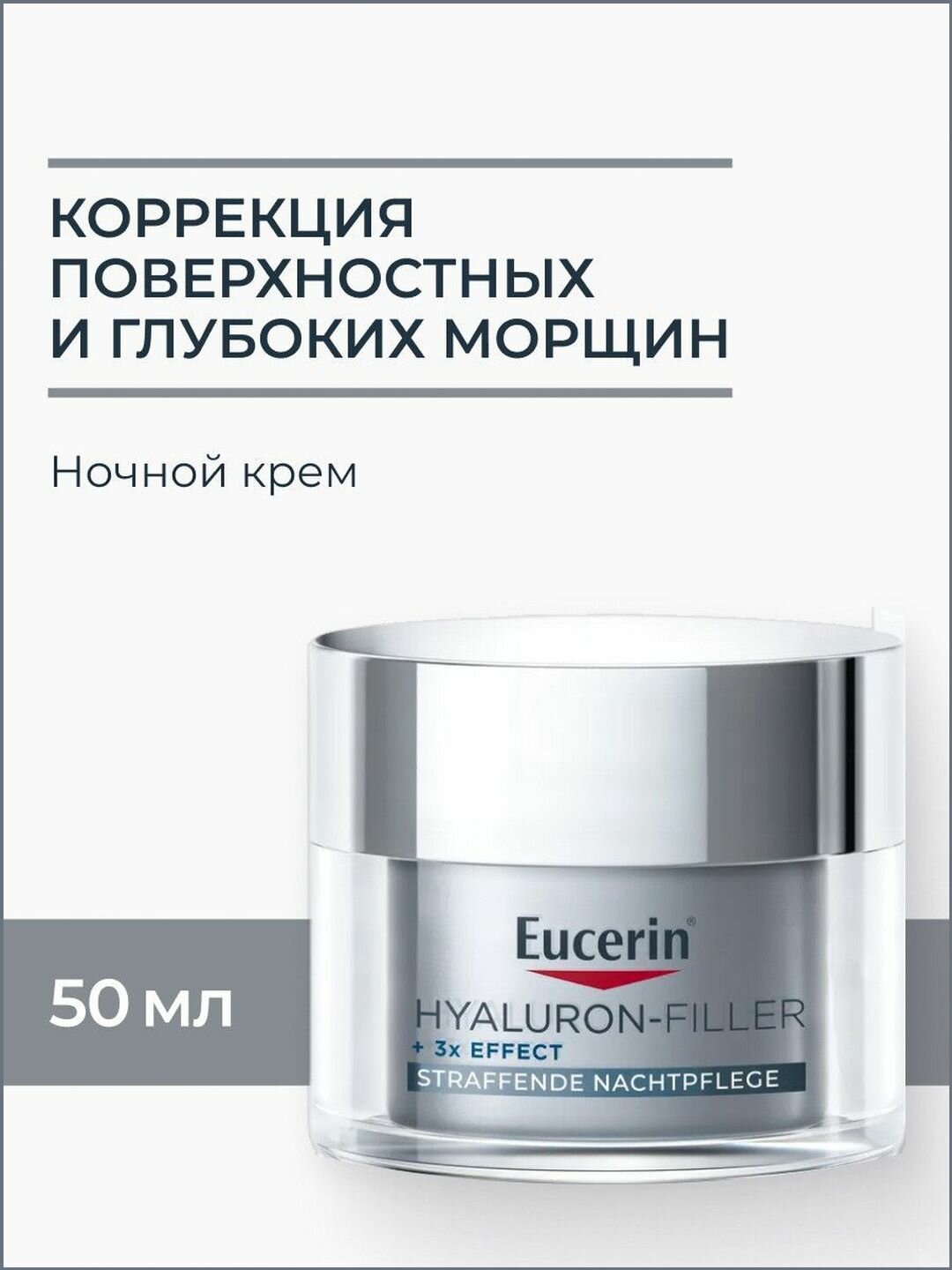 Eucerin HYALURON-FILLER Ночной антивозрастной крем для ухода за кожей, 50 мл