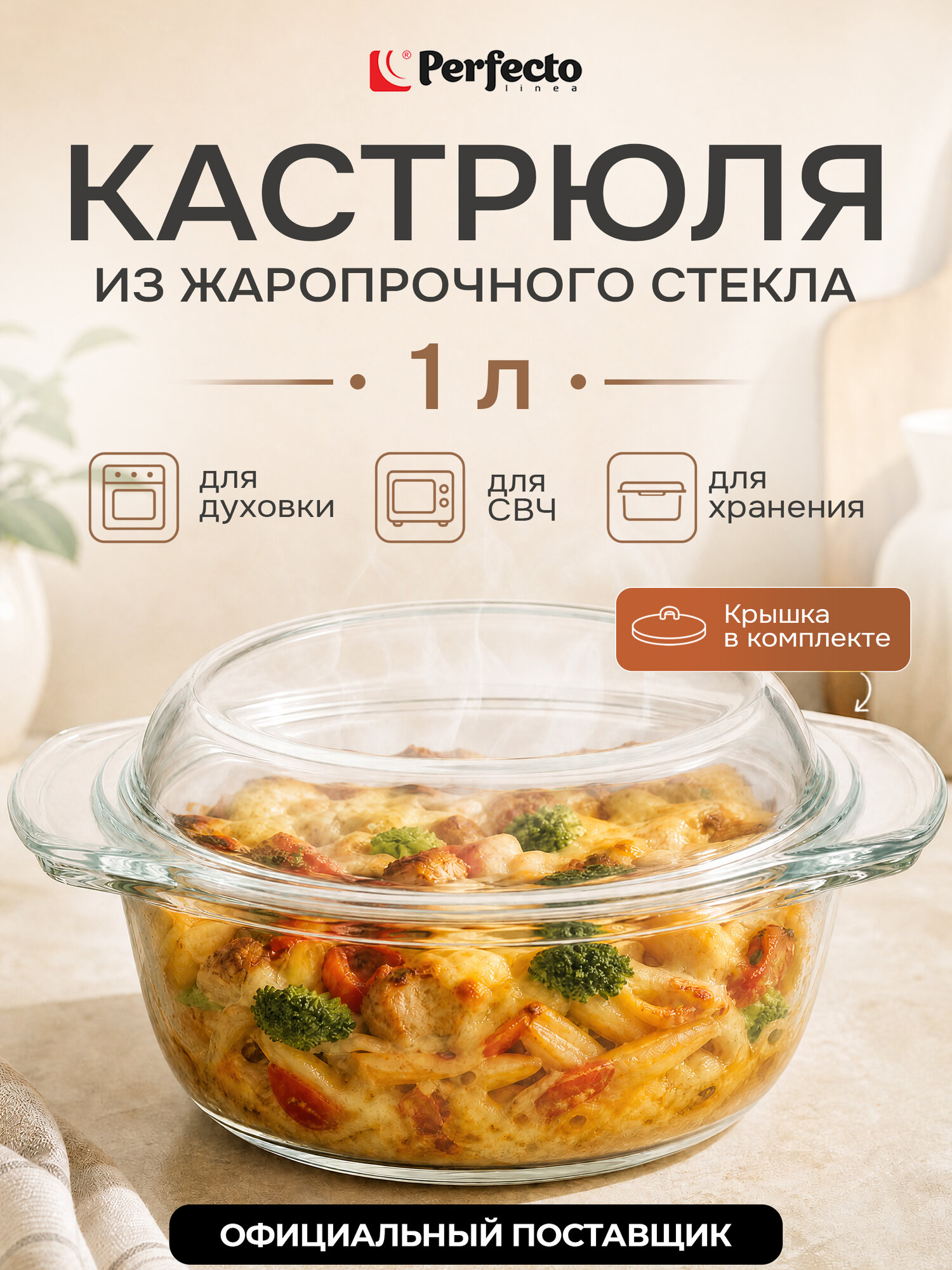 Кастрюля из жаропрочного стекла с крышкой PERFECTO LINEA 1,0 л (11-100010)