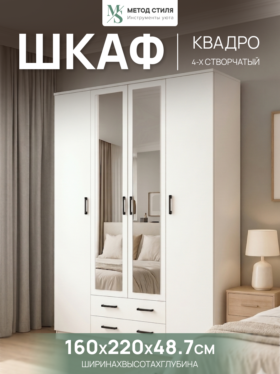 Шкаф для одежды Квадро, распашной, 4 двери, с ящиками, белый, 160x220x48.7см
