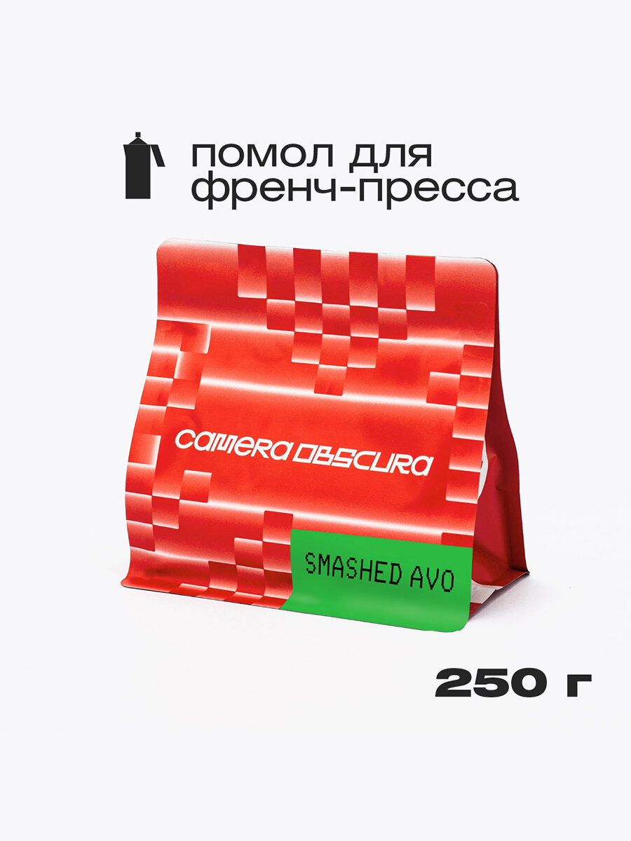 SMASHED AVO (Колумбия Уила Розовый Бурбон), помол для френч-пресса, фирменный кофе Camera Obscura, 250гр