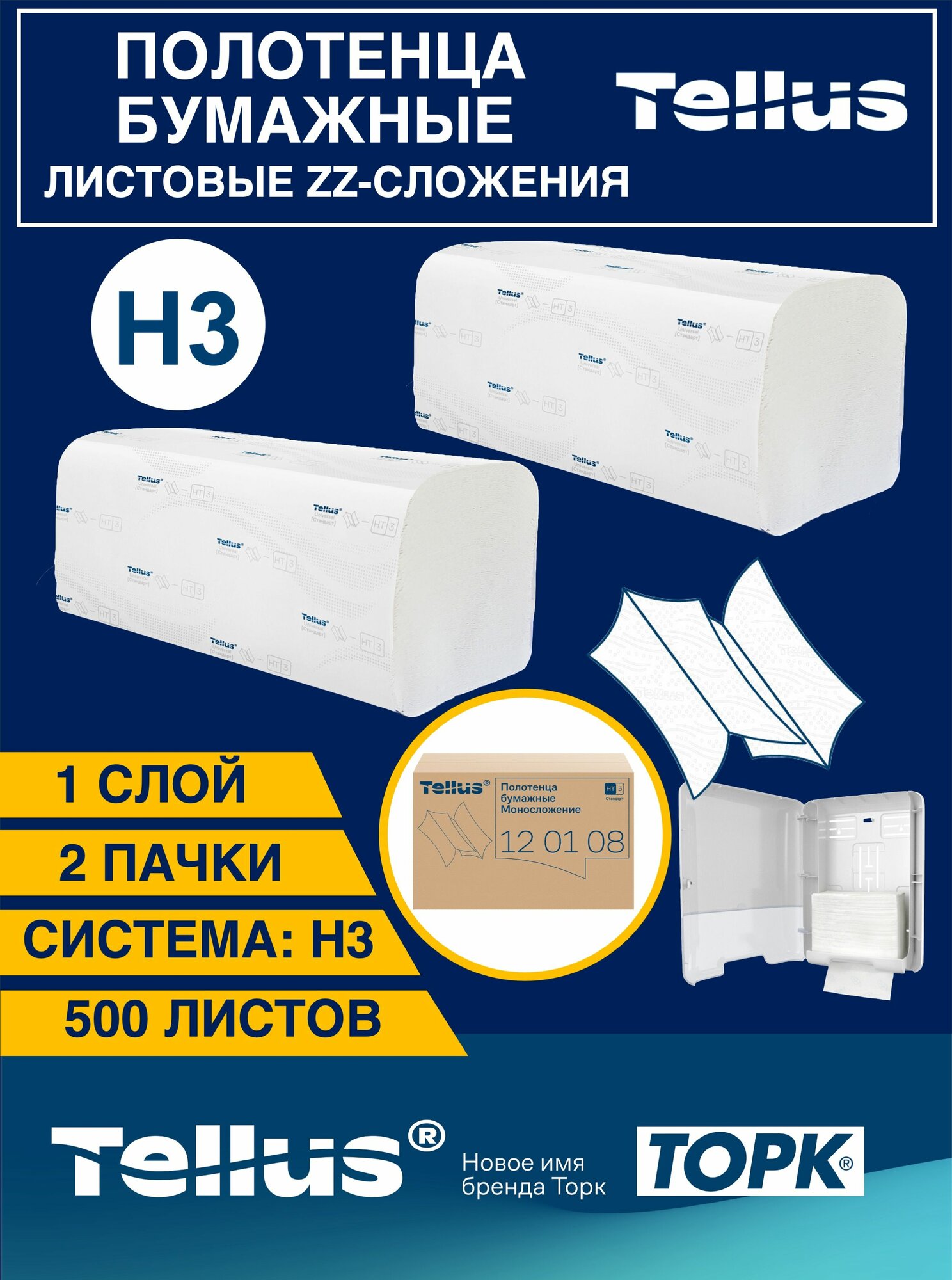 Tellus листовые бумажные полотенца Singlefold сложения ZZ, категория: стандарт, система: H3, 1 слой, 2 пачки по 250 листов, 120108-2