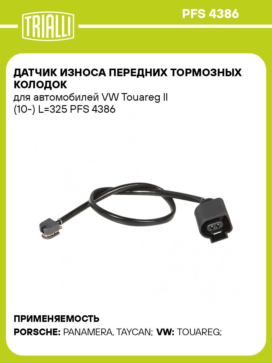 Датчик износа передних тормозных колодок для автомобилей VW Touareg II (10-) L=325 PFS 4386 TRIALLI