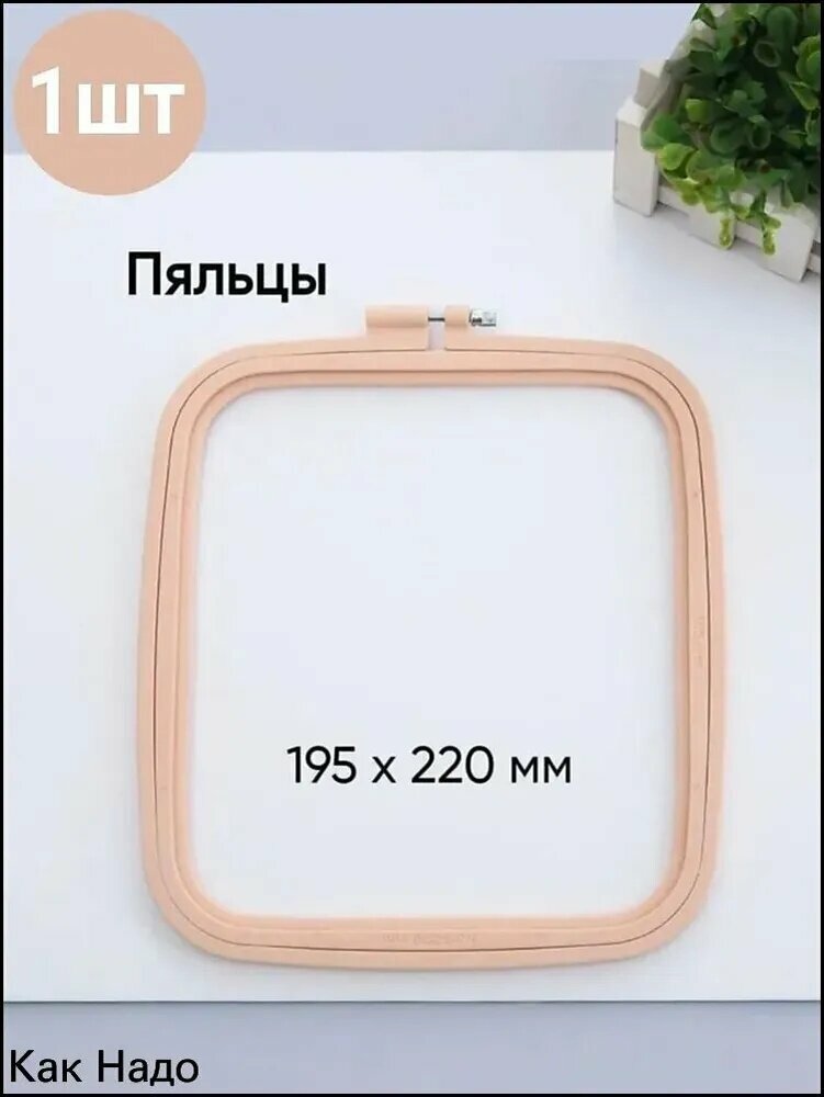 Пяльцы для вышивания крестиком, гладью, бисером пластиковые, квадратные с металлическим винтом, 19,5х22 см, 1 шт