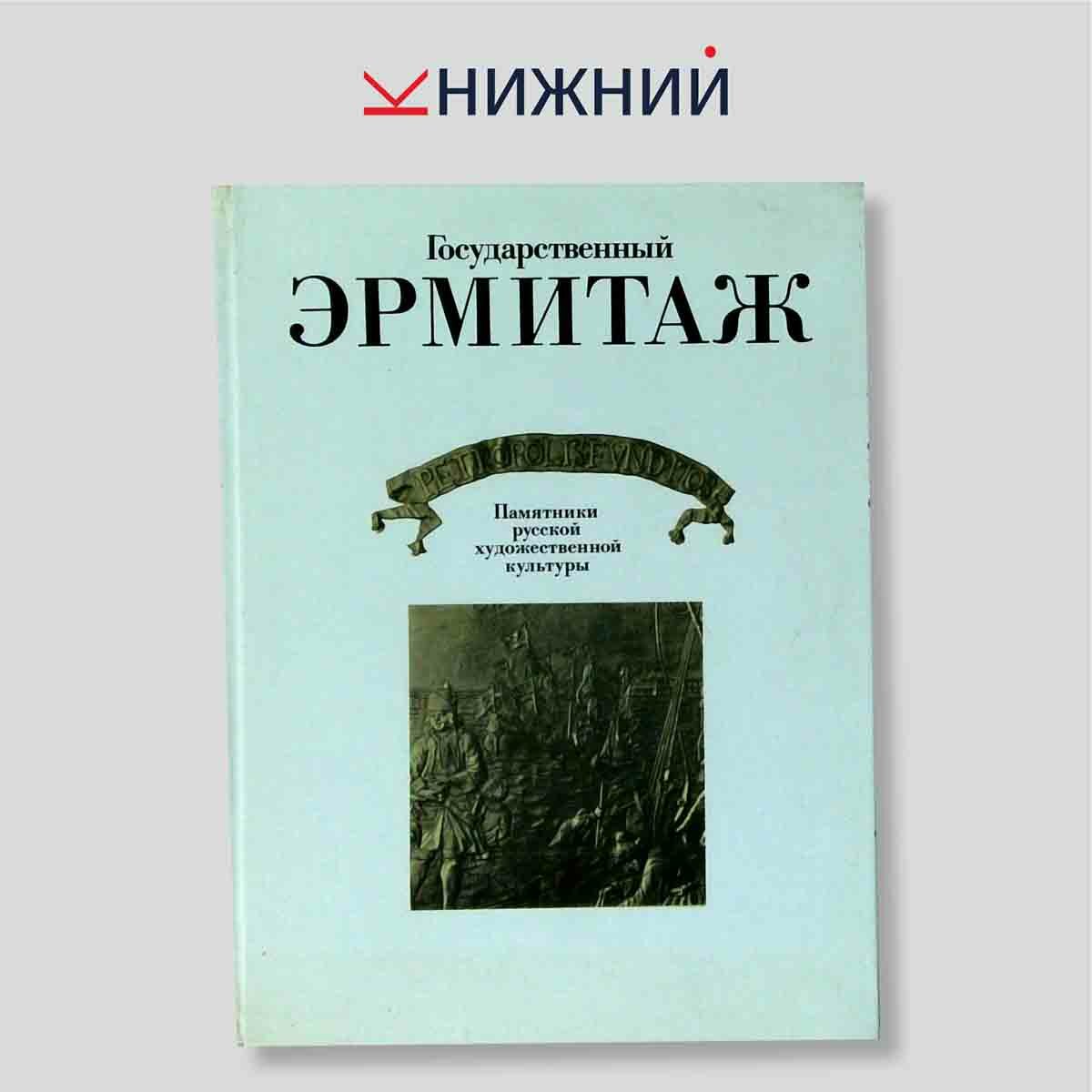 Государственный Эрмитаж. Памятники русской художественной культуры