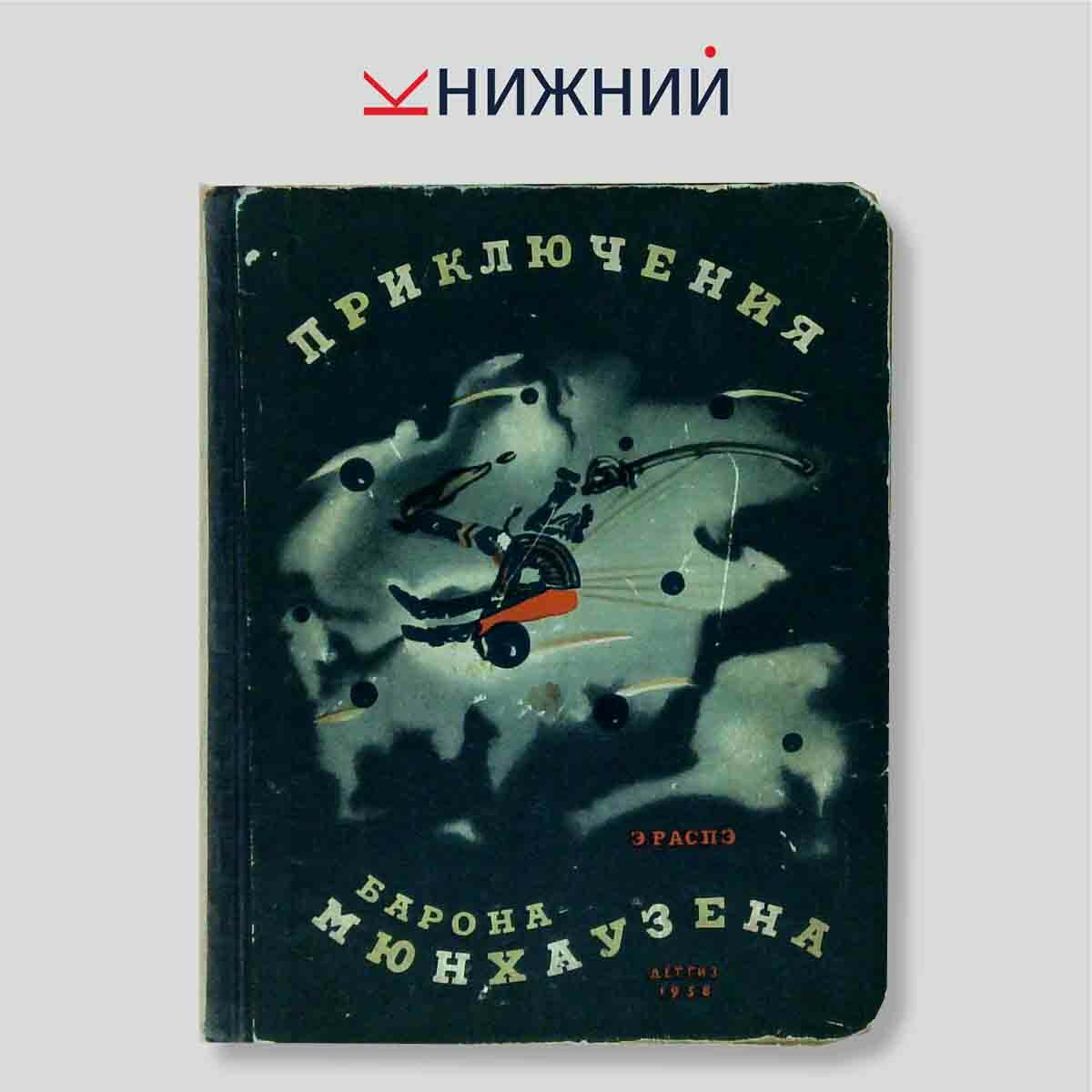 Распе Р.Э. "Приключения барона Мюнхаузена"