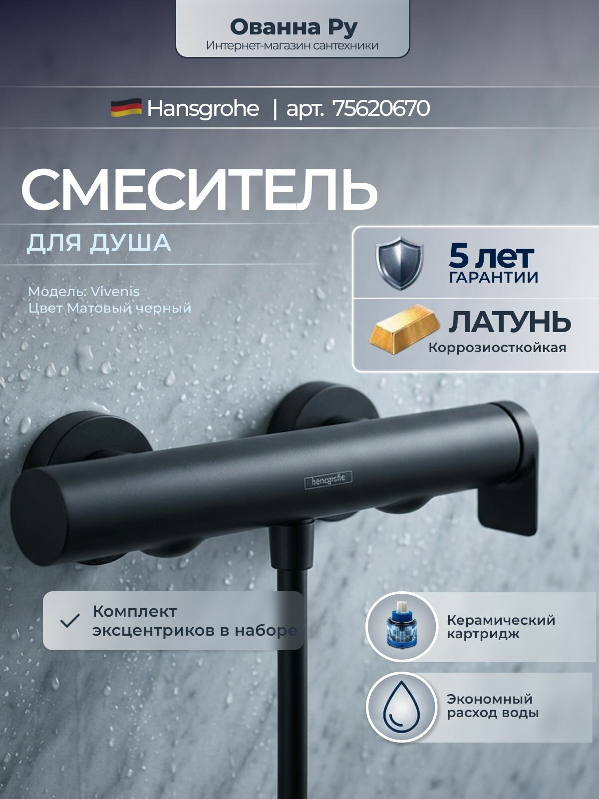 Смеситель для душа Hansgrohe Vivenis 75620670