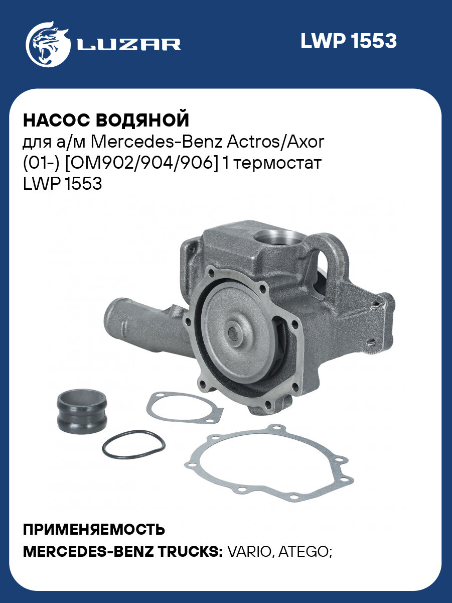 Насос водяной для а/м Mercedes-Benz Actros/Axor (01-) [OM902/904/906] 1 термостат LWP 1553 LUZAR