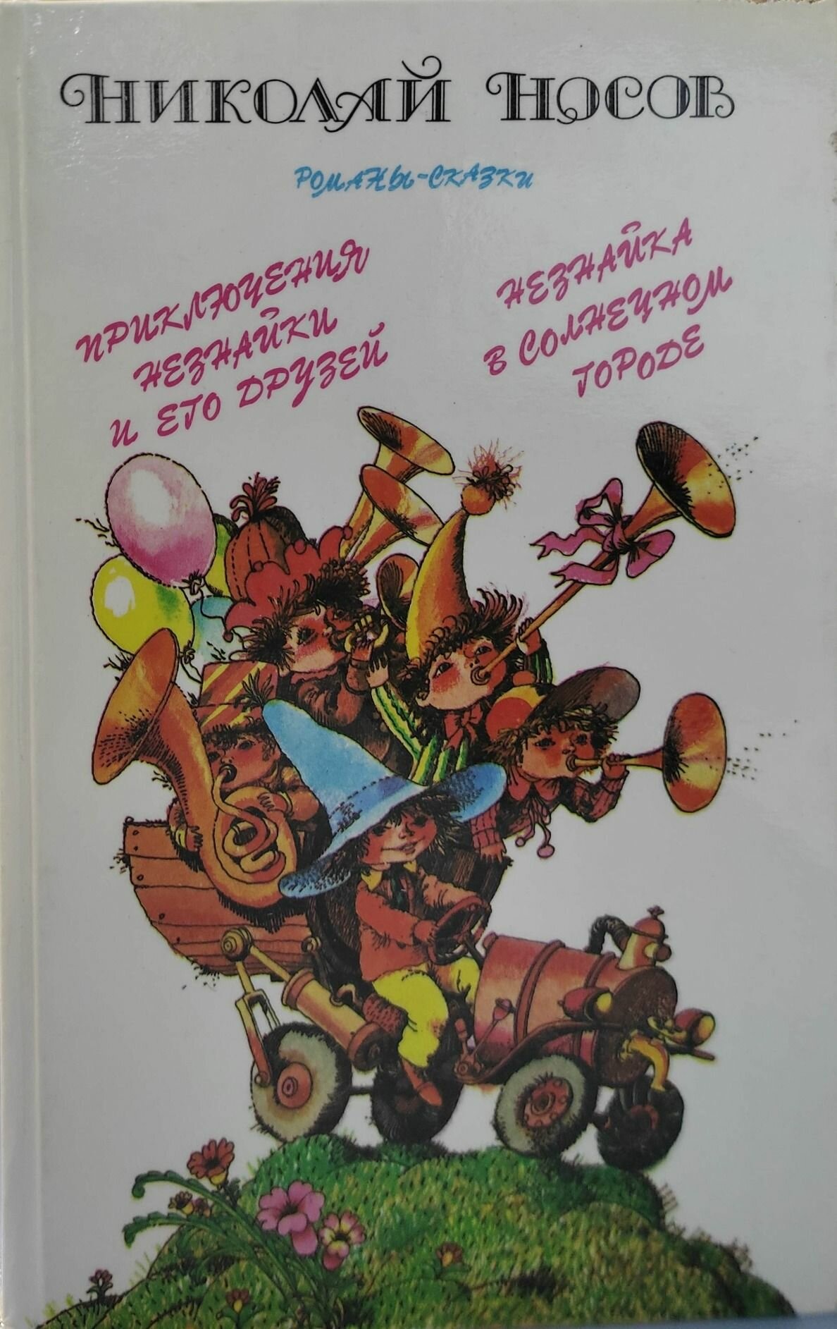 Приключения Незнайки и его друзей; Незнайка в Солнечном городе. 1988. Твёрдый переплёт. 510 стр