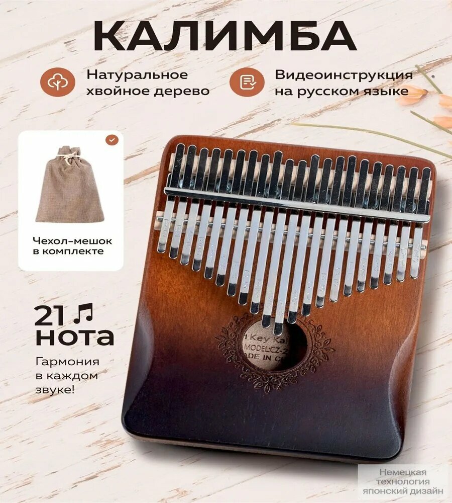 Эксклюзивная калимба, 21 нота