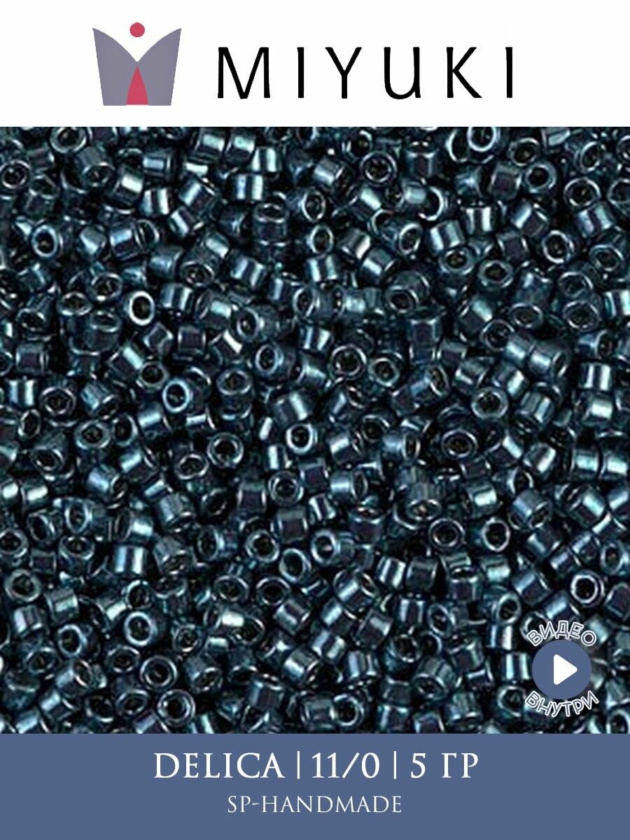Бисер Miyuki Delica 11/0 DB0451 Galvanized Dark Steel Blue 5 гр (Япония)