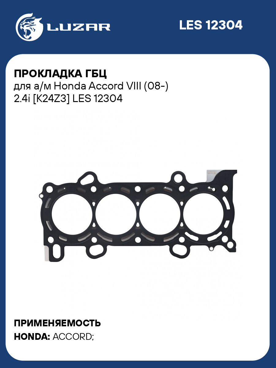 Прокладка ГБЦ для а/м Honda Accord VIII (08-) 2.4i [K24Z3] LES 12304 LUZAR