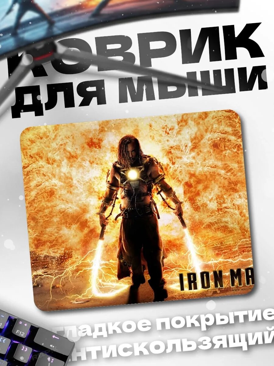 Коврик для мыши Железный человек 2