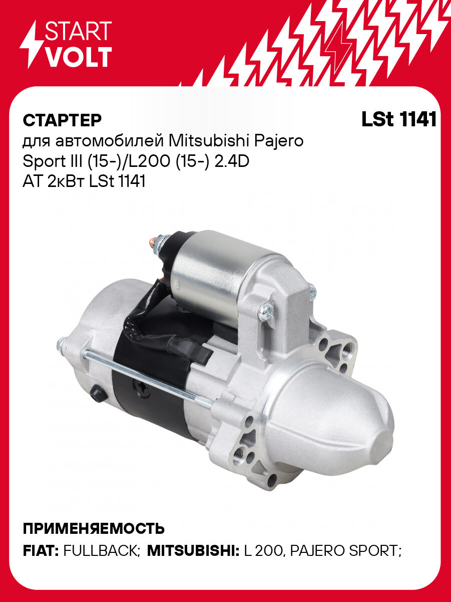 Стартер для автомобилей Mitsubishi Pajero Sport III (15-)/L200 (15-) 2.4D AT 2кВт LSt 1141 StartVolt