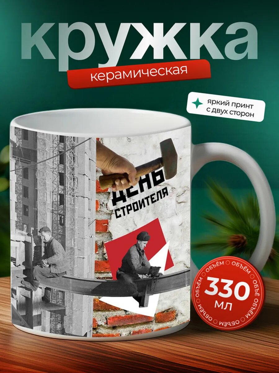 Кружка День инженера-строителя,