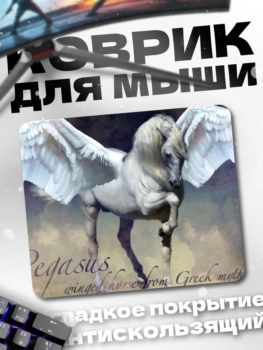 Коврик для мыши белый пегас в облаках