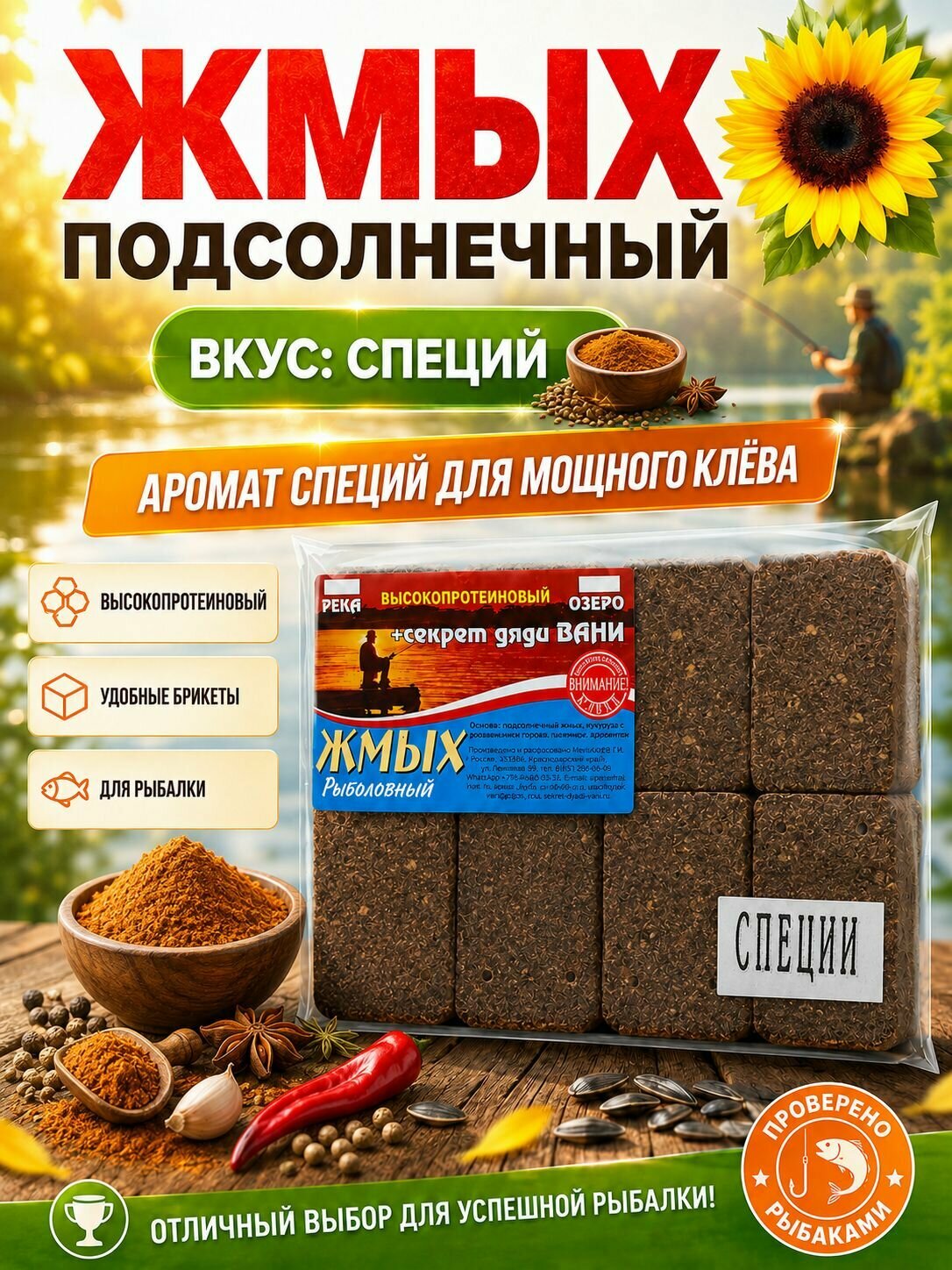 Жмых рыболовный подсолнечный Специи, макуха для рыбалки, прикормка в брикетах, 8 шт