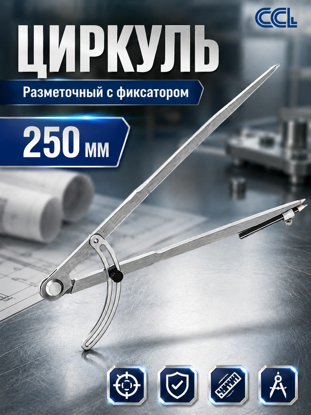 Циркуль разметочный с фиксатором, 250mm