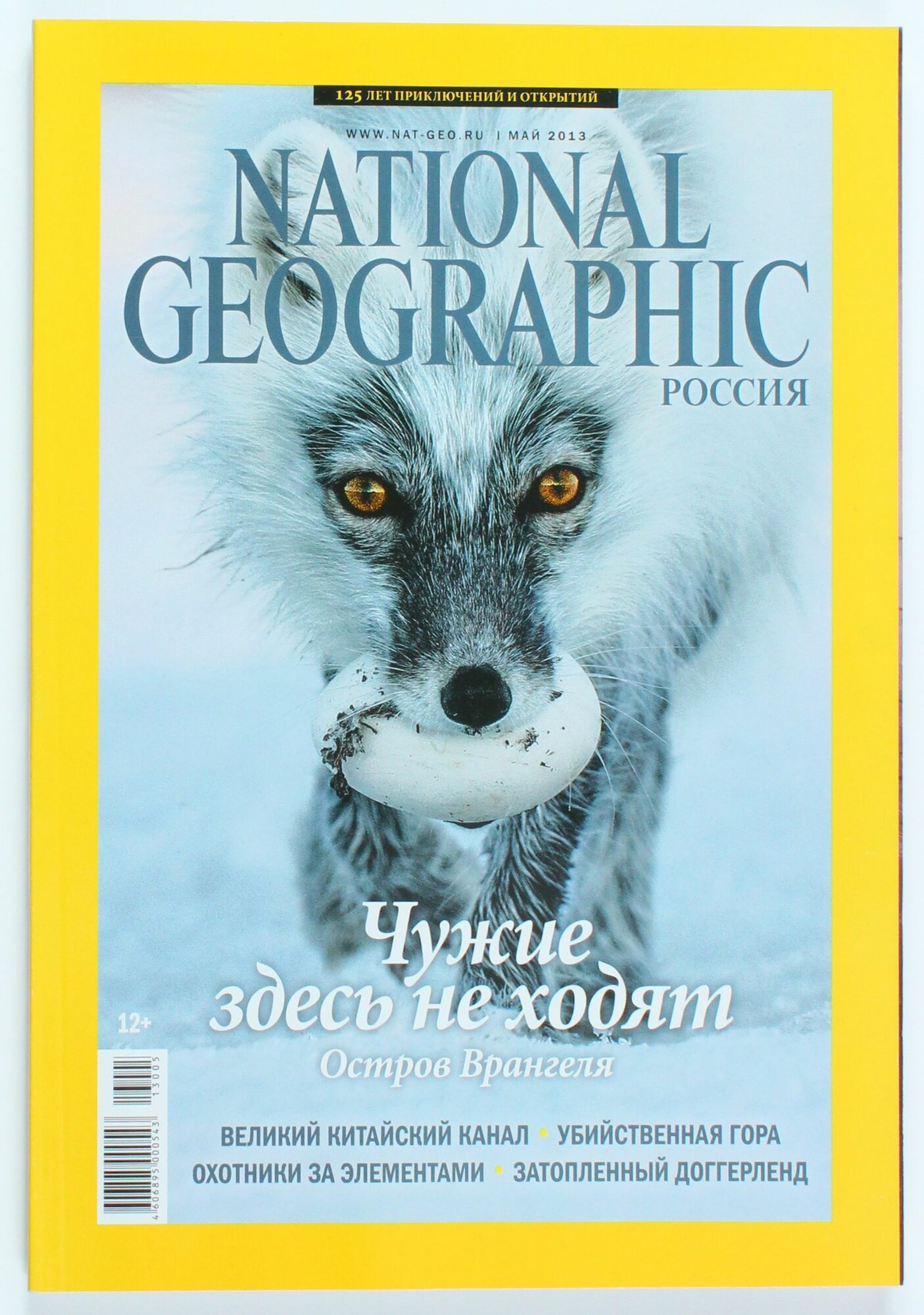Букинистический журнал National Geographic, выпуск 05/2013