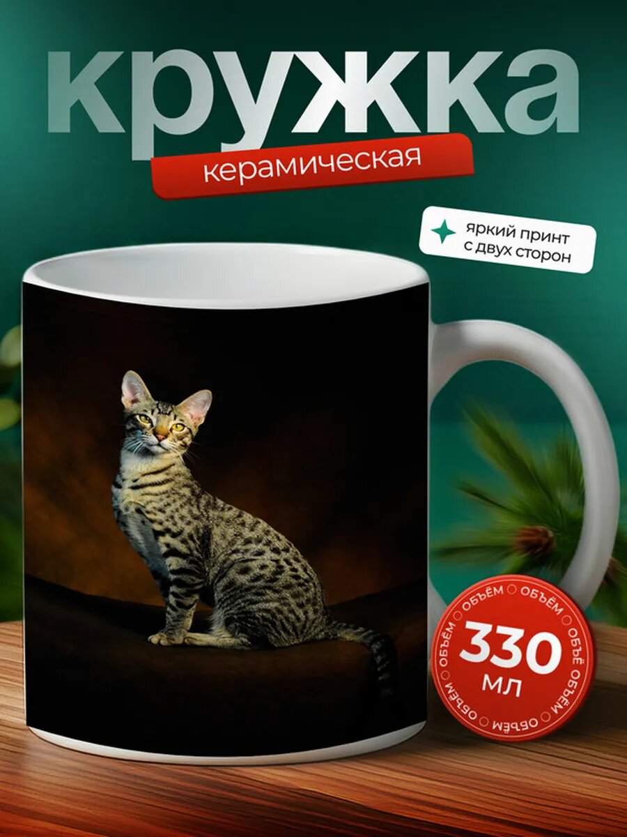 Кружка Саванна кошка 33,