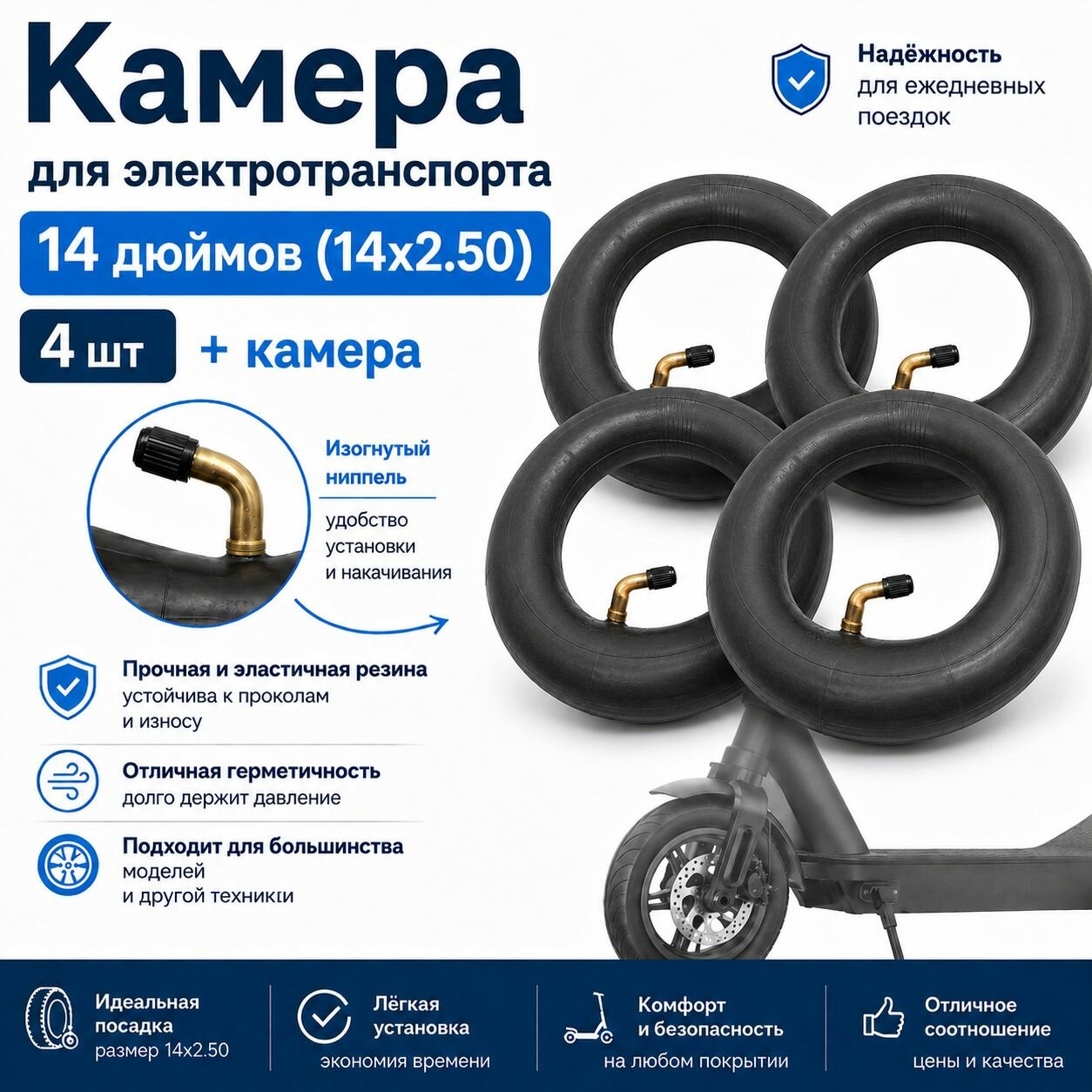 Камера для электросамоката 14 дюймов (14x2.50) с изогнутым ниппелем 4шт