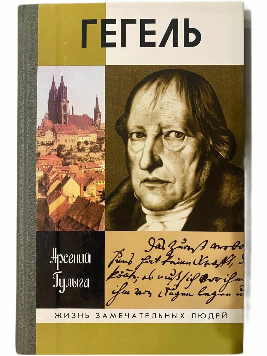 Книга ЖЗЛ Гегель