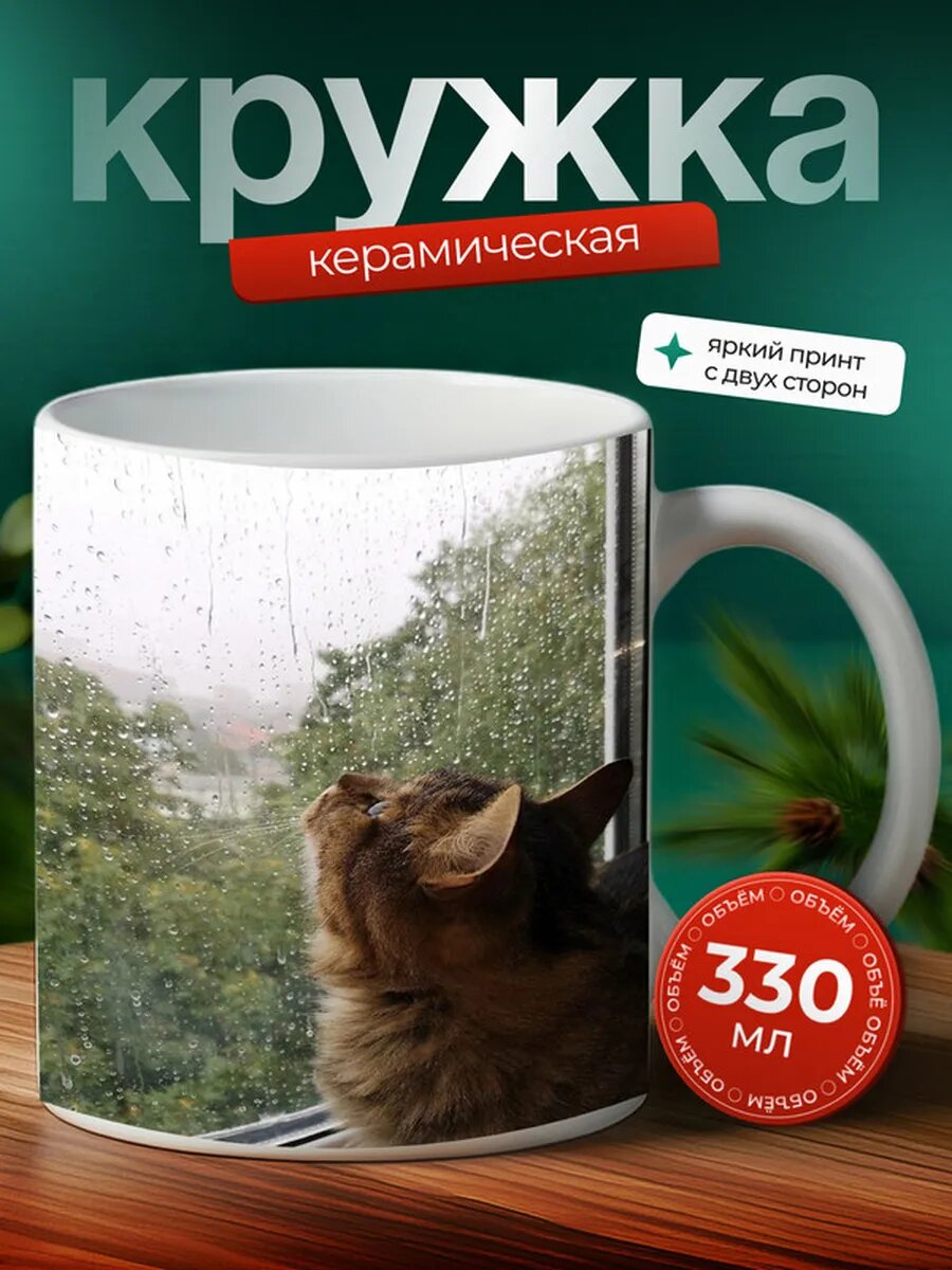 Кружка Гондурасский дождевой кот 25,