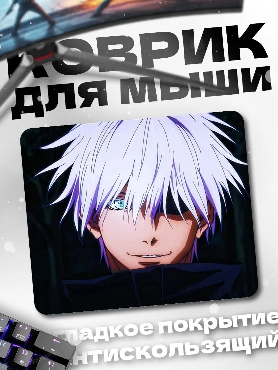Коврик для мыши Годжо Сатору взгляд