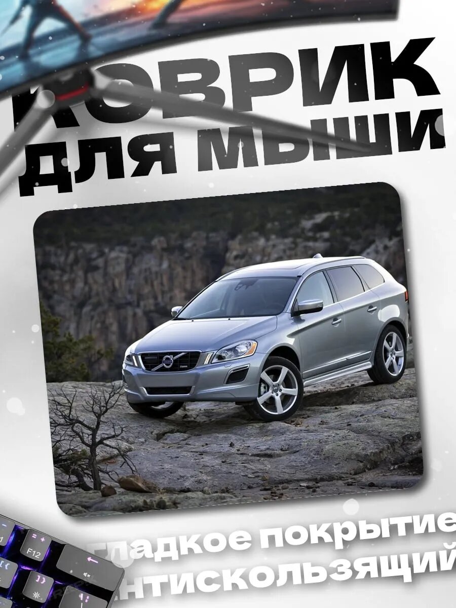 Коврик для мыши Серебристый кроссовер Volvo