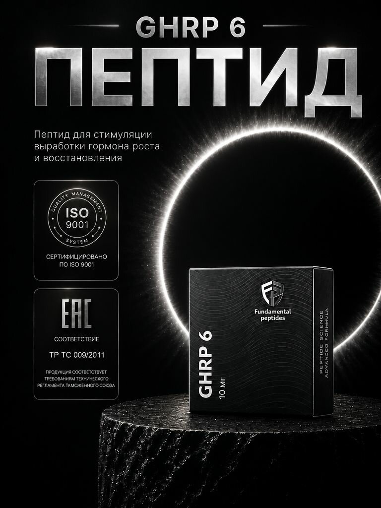 Пептид GHRP 6 Fundamental Peptide, 10 мг, Аминокислотный комплекс гхрп 6 для увеличения мышечной массы