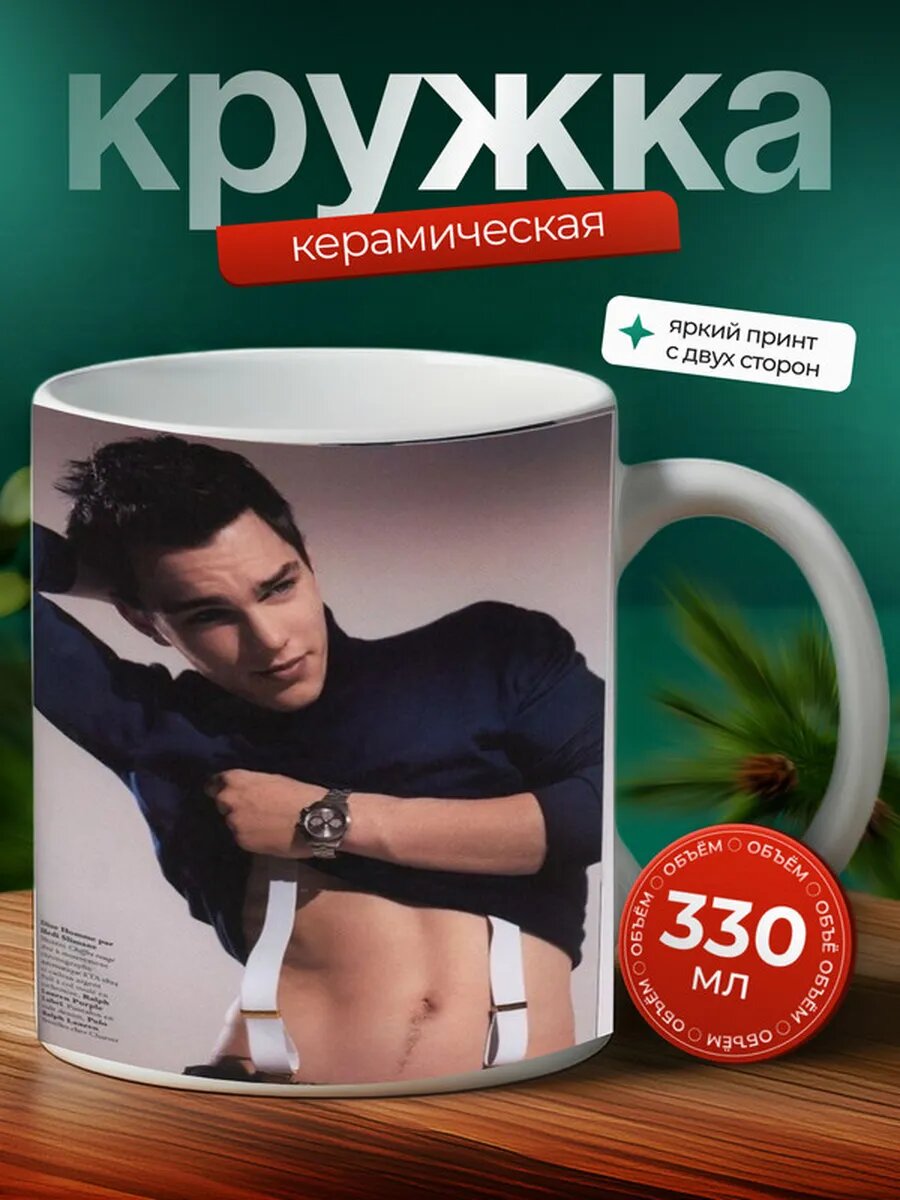Кружка Николас Холт 12,