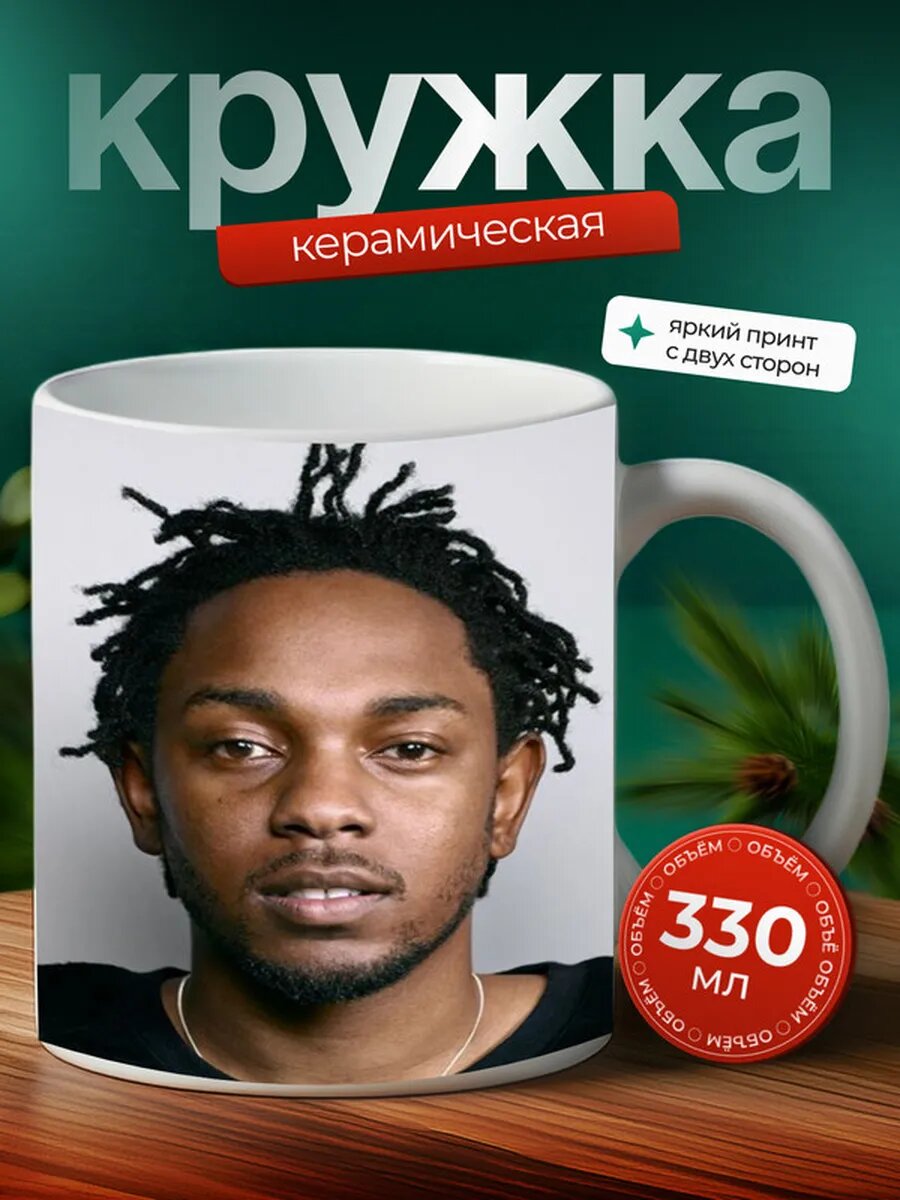 Кружка Кендрик Ламар 16,
