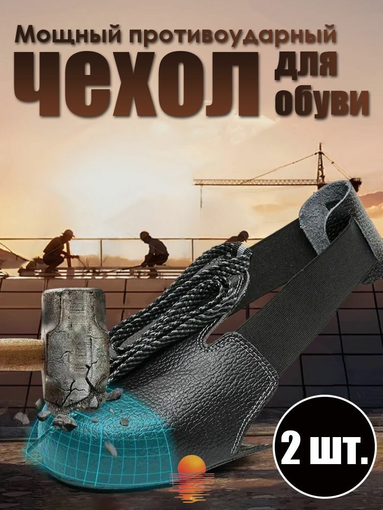 Насадка защитная на обувь противоударная, комплект 2 шт