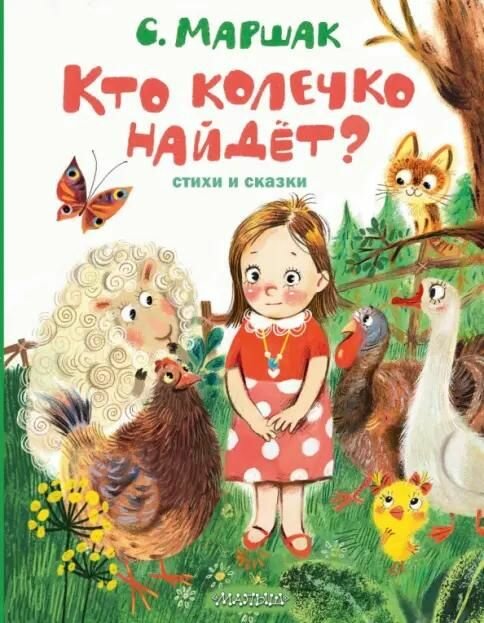 Сборник сказок АСТ Кто колечко найдет? Стихи и сказки Маршак С. Я, 2023 г