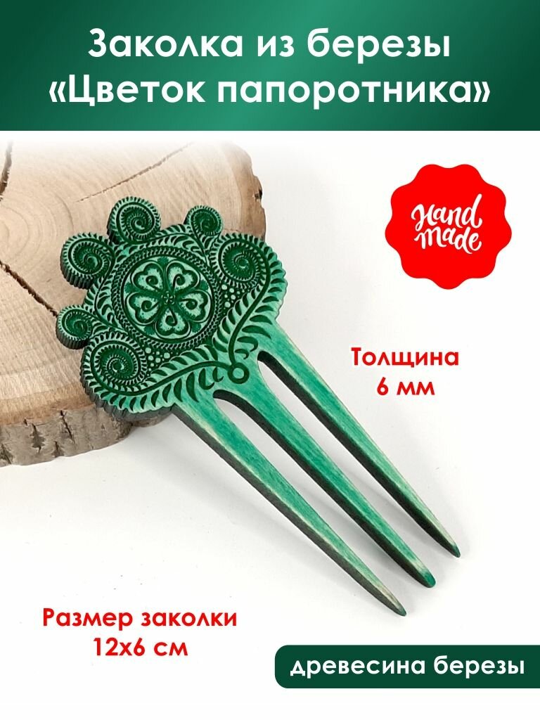 Заколка "Цветок папоротника" из березы, АнСоло, для волос, размер 12х6 см, толщина 6мм.