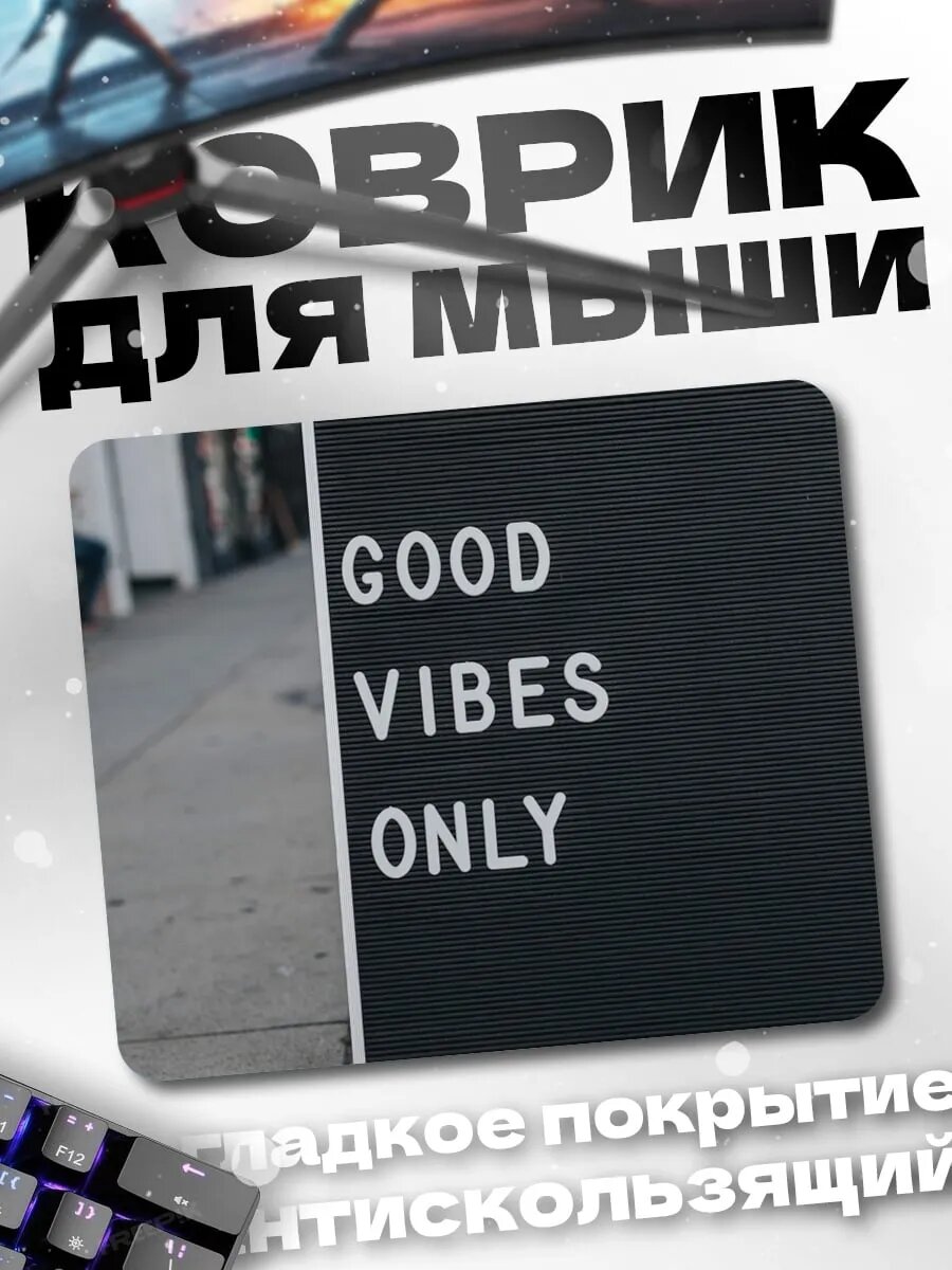 Коврик для мыши Только хорошие вибрации