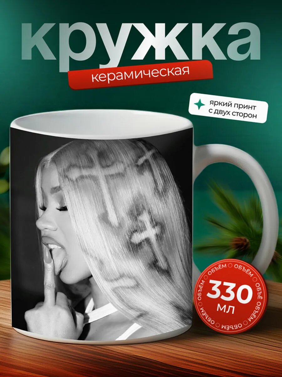 Кружка Карди Би 4,