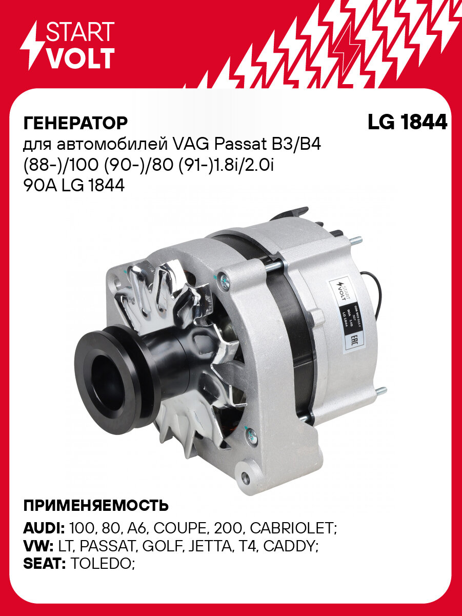 Генератор для автомобилей VAG Passat B3/B4 (88-)/100 (90-)/80 (91-)1.8i/2.0i 90A LG 1844 StartVolt